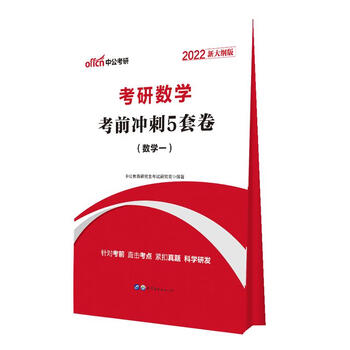2022考研数学·考前冲刺5套卷（数学一）