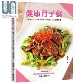 健康月子餐 港台原版 郑至耀 优品文化