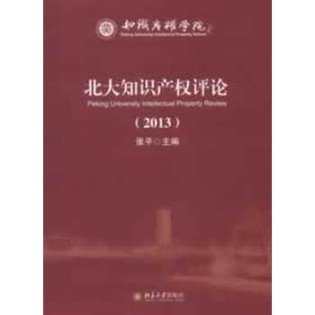北大知识产权评论2013