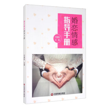 rt  婚恋情感指导手册 付春胜 编 9787504770882 中国财富出版社