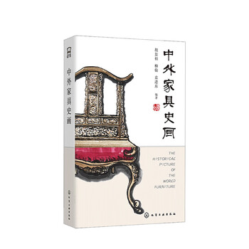 【正版书籍】中外家具史画 胡景初 等著