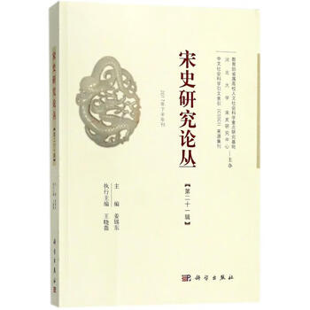 宋史研究论丛 姜锡东 科学出版社 9787030562326