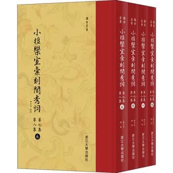 小檀栾室汇刻闺秀词 第7集、第8集(4册)