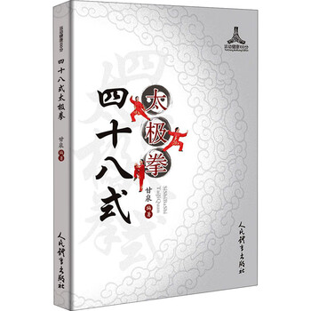 四十八式太极拳