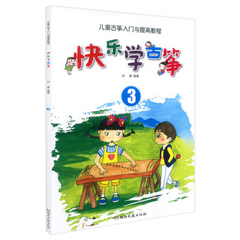 快乐学古筝3 儿童古筝入门与提高教程