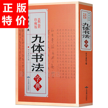 九体书法字典 中国传世书法技法书法爱好者工具书字帖教程常用字查阅字典 拼音查字法 九体书法实用字典古