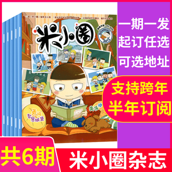 【半年订阅】米小圈杂志 2021年-2022年订阅 共6期 起订月可选 小学生课外读物米小圈爆笑漫画