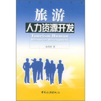 旅游人力资源开发【正版图书】