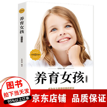正版养育女孩 插图 好妈妈不吼不叫儿童敏感叛逆期培养女孩子情商情绪性格育儿书籍