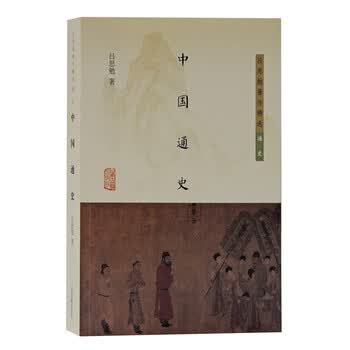 中国通史/吕思勉著作精选·通史