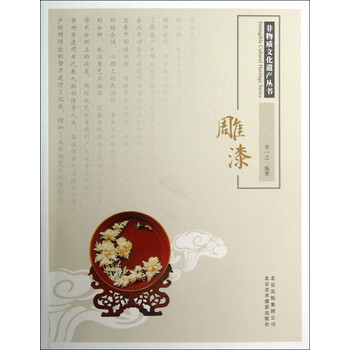 雕漆/非物质文化遗产丛书