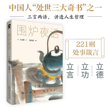 围炉夜话（与菜根谭小窗幽记并称处世三大奇书课外阅读无障碍阅读版）