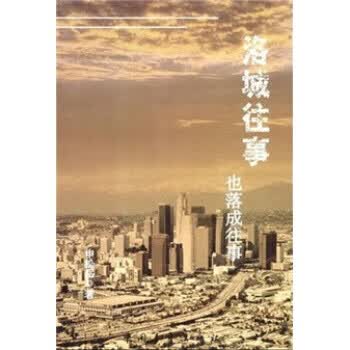洛城往事也落成往事【正版图书】