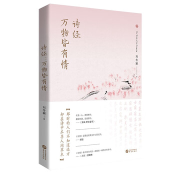 诗经：万物皆有情