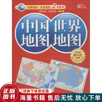 2013中国地图·世界地图
