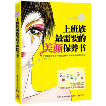 上班族需要的美颜保养书