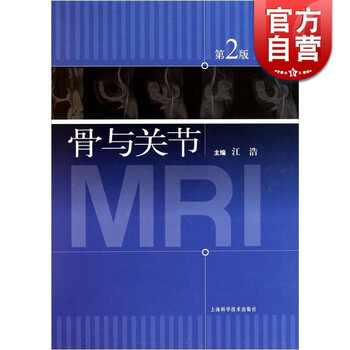 骨与关节 第2版 江浩 主编 外科 自然科学技术  上海科技 世纪出版