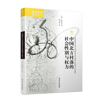 海外中国研究系列·中国北方村落的社会性别与权力
