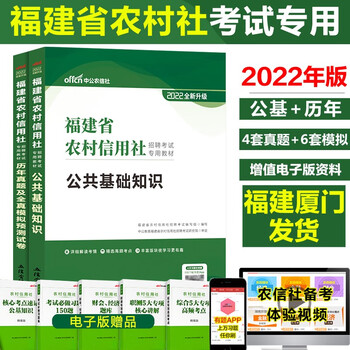 中公教育福建农信社考试2022年福建省农村信用社考试用书公共基础知识教材历年真题及全真模拟预测试卷