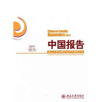 中国报告·民生·2011 北京大学旗舰店正版