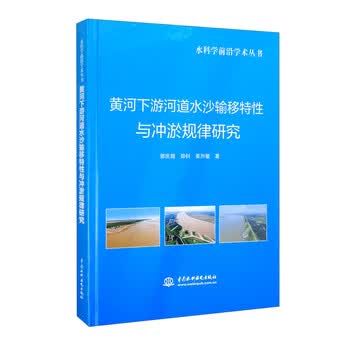 黄河下游河道水沙输移特性与冲淤规律研究