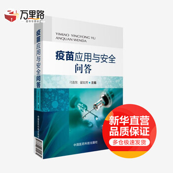 疫苗应用与安全问答