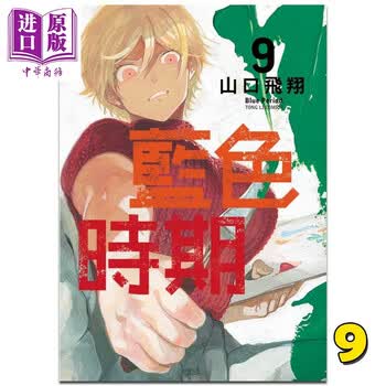 漫画 蓝色时期9 山口飞翔 台版漫画书 东立出版 2021年10月新番