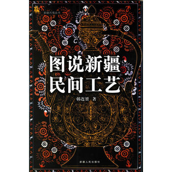 图说民间工艺【正版图书】
