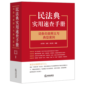 民法典实用速查手册：词条归类释义与典型案例