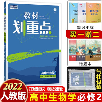 新教材】2022教材划重点高一下册高中同步辅导资料完全解读讲解理想树 【必修二】生物学必修二遗传与进化人教版