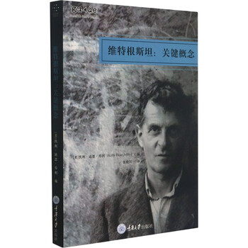 维特根斯坦:关键概念 (美)凯利·迪恩·乔利  张晓川 译 书籍