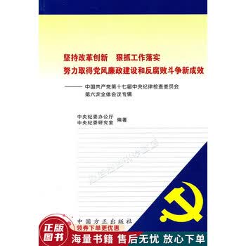 坚持改革创新 狠抓工作落实 努力取得党风廉政建设和反腐败斗争新