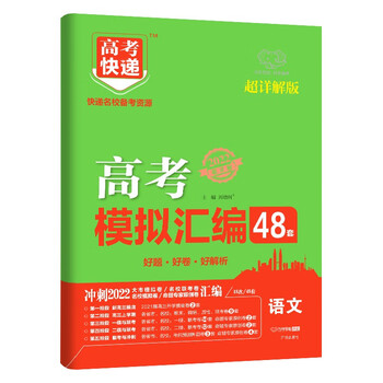 2022年高考48套模拟汇编语文全国试卷 高三高考语文模拟卷 高考快递必刷卷子高考模拟预测题语文复习资料