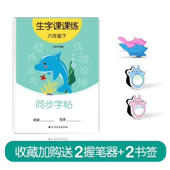 一年级二年级上册下册同步临摹字帖练字本语文人教版正楷三四五六 六年级下册【1本46页人教版课本