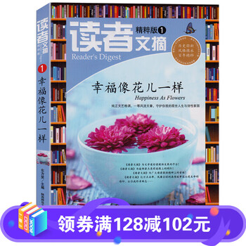 精粹版读者文摘--幸福像花儿一样 青少年课外阅读丛书 励志与成长 心灵励志