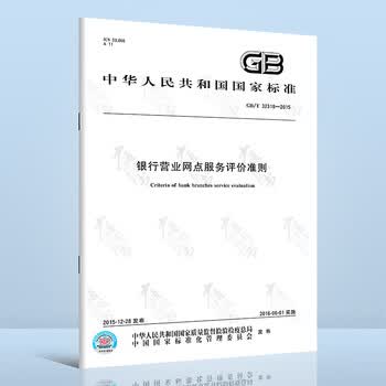 全新正版 GB/T 32318-2015银行营业网点服务评价准则