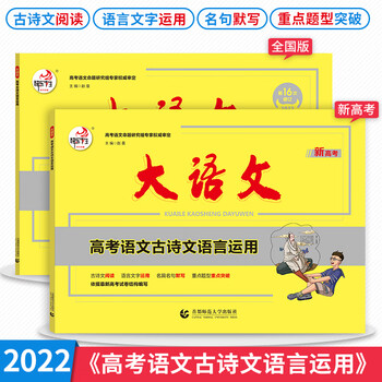 快乐考生大语文2022版 新老高考 高考语文古诗文语言运用 古诗文阅读 语言文字运用 重点题型 新高考