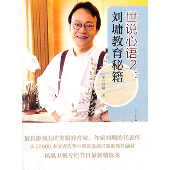 世说心语2:刘墉教育秘籍