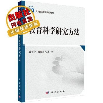 教育科学研究方法/金哲华，俞爱宗