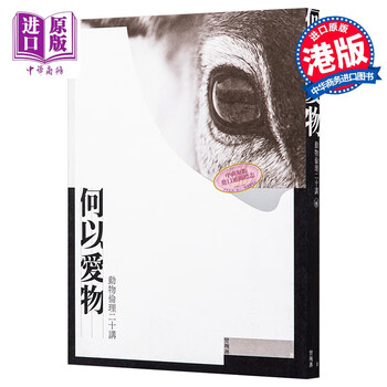 何以爱物 动物伦理二十讲 港台原版 曾琬淋 香港三联书店 伦理学