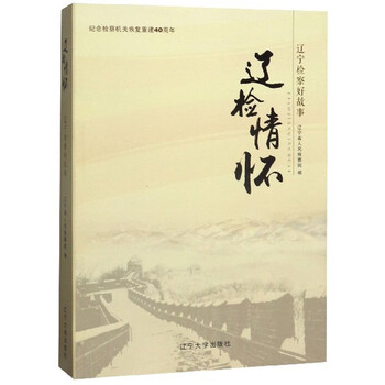 {正版新书}辽检情怀:辽宁~~好故事9787561095201