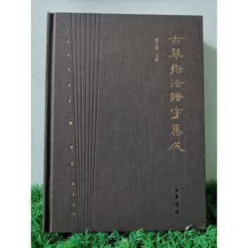  古琴指法谱字集成（精装·繁体横排）张子盛 中华书局出版