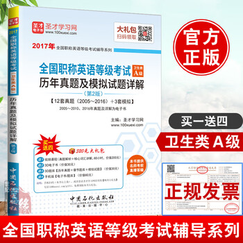 正版书籍 全国职称英语等级考试（卫生类A级）历年真题及模拟试题详解圣才学习网 考试 外语考试 职称英