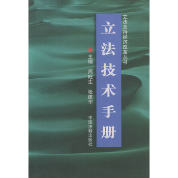 立法技术手册 【正版书】