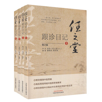 正版 任之堂跟诊日记全集（1-2-3-4）修订版 中国中医药出版社 曾培杰 陈创涛
