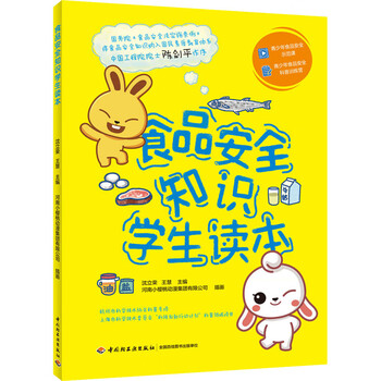 食品安全知识学生读本