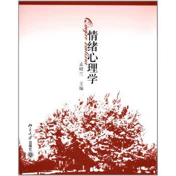 情绪心理学