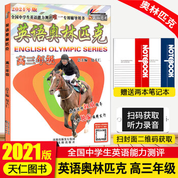 2021年版 英语奥林匹克 高三年级 高中复习教辅 高中英语竞赛教材 全国中学生英语竞赛考试书 英语