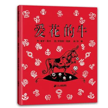 爱花的牛  精装硬壳绘本 一头特立独行的公牛，让孩子自由选择 幼儿园绘本 早教书 儿童读物 睡前故事