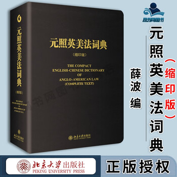 包邮 元照英美法词典 缩印版 薛波 北京大学出版社